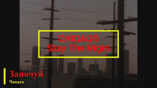 Chicago - Stay The Night (текст + перевод)