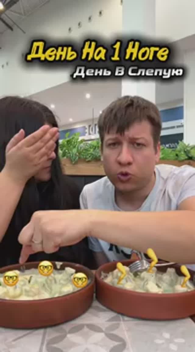 Испытание: На одной Ноге Или день в слепую!
