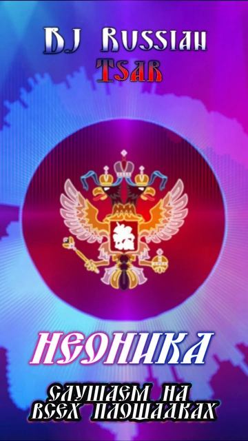 DJ Russian Tsar - Неоника (Релиз)