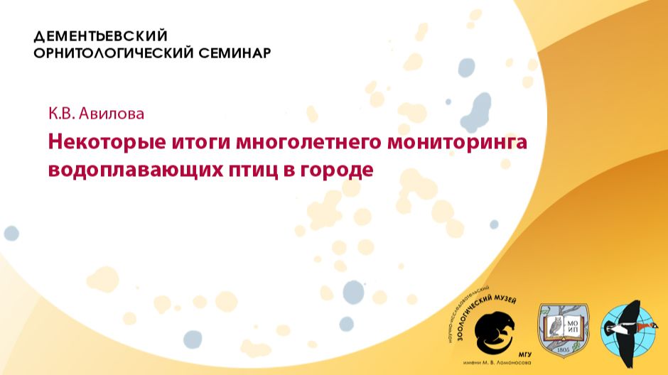 № 902. К.В. Авилова. Некоторые итоги многолетнего мониторинга водоплавающих птиц в городе