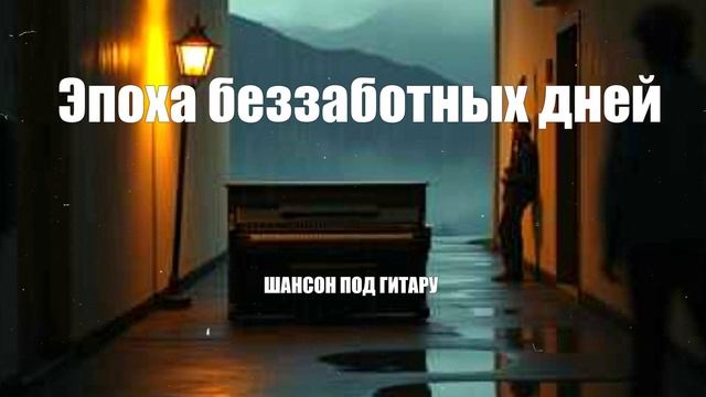 ШАНСОН|Эпоха беззаботных дней