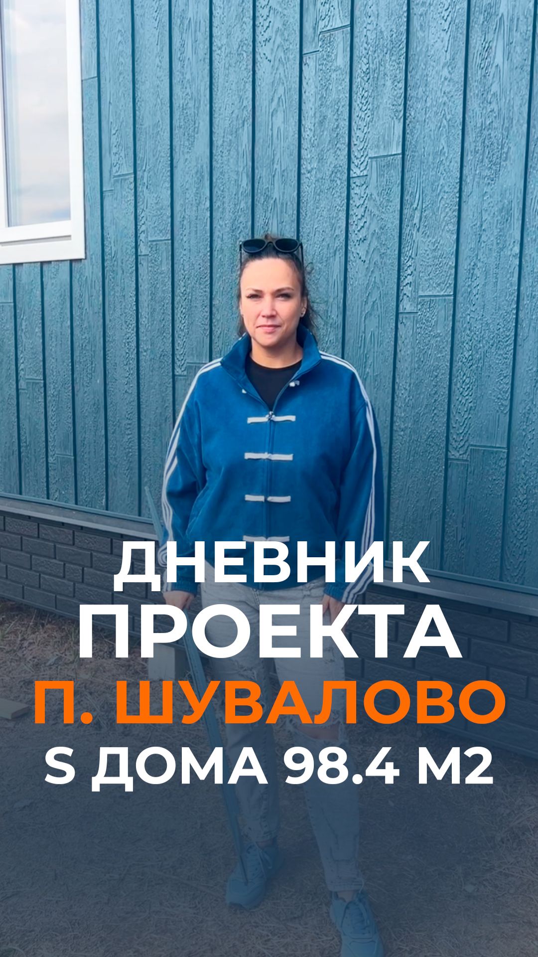 Сегодня мы в Шувалово, где выполняется монтаж фасада одноэтажного каркасного дома площадью 98,4 м²