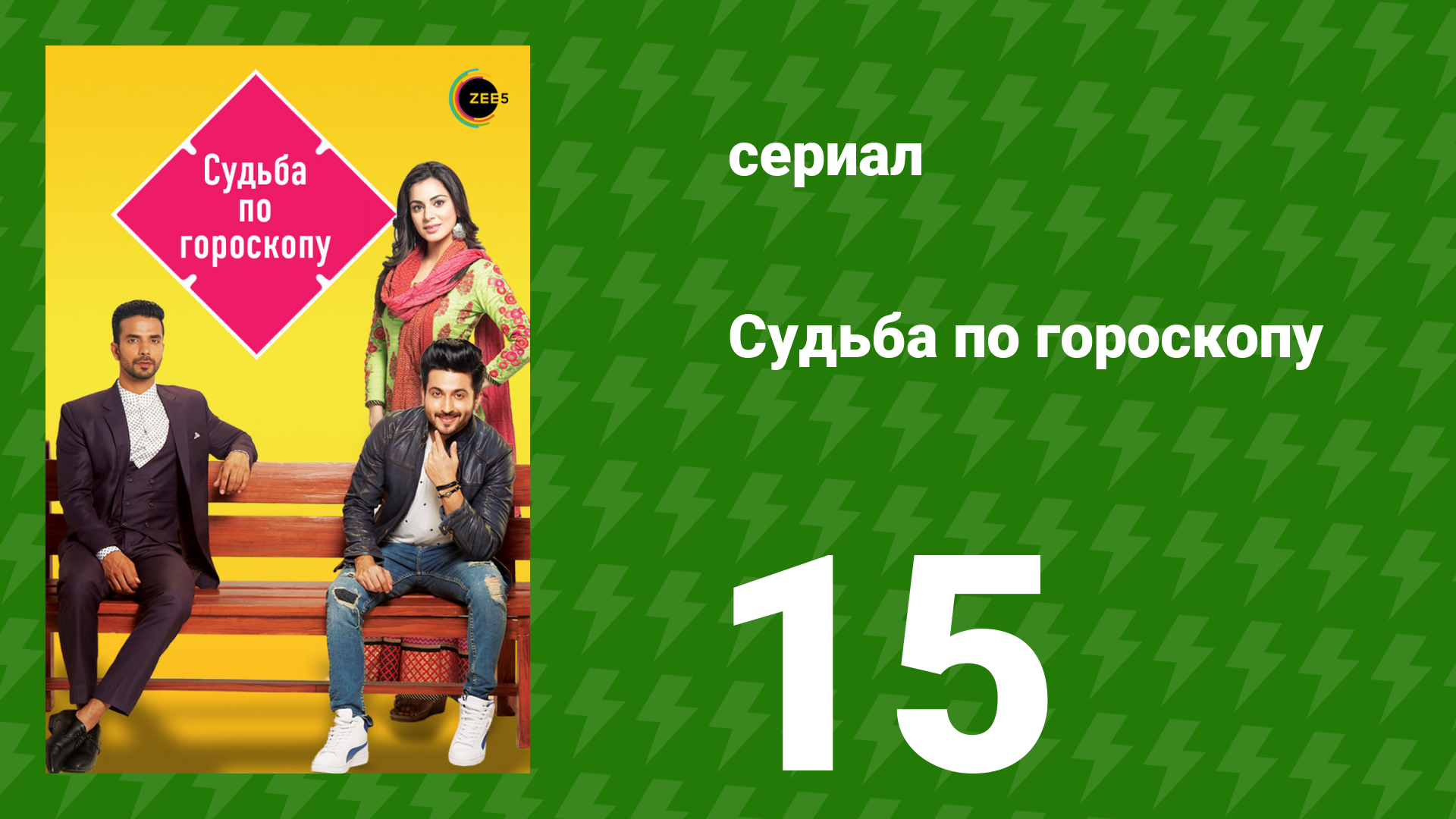 Судьба по гороскопу 15 серия (сериал, 2017)