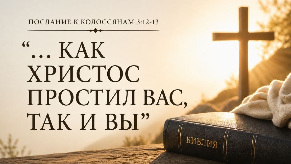 "Как Христос простил вас, так и вы" (Кол. 3:12-13) Проповедь 26.04.2026
