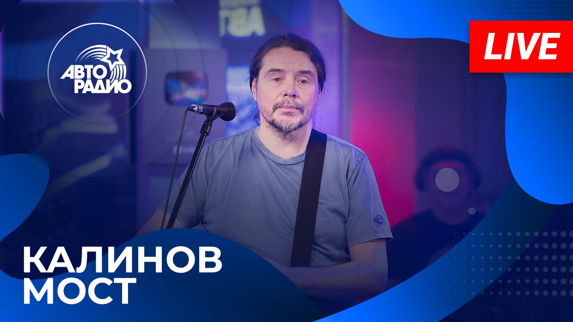 Калинов Мост с живым концертом в студии Авторадио (2026)