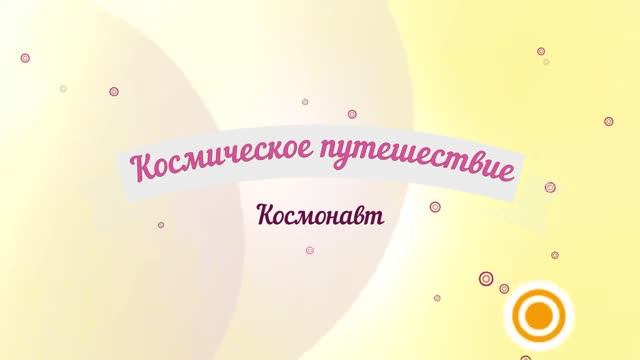 Мастер - класс "Космическое путешествие: Космонавт"