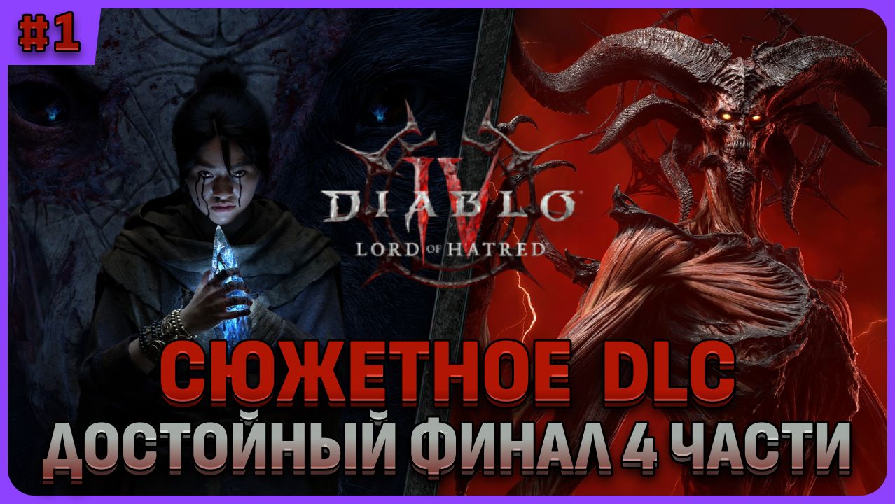 Достойный финал 4ой части. Diablo 4 DLC Lord Of Hatred