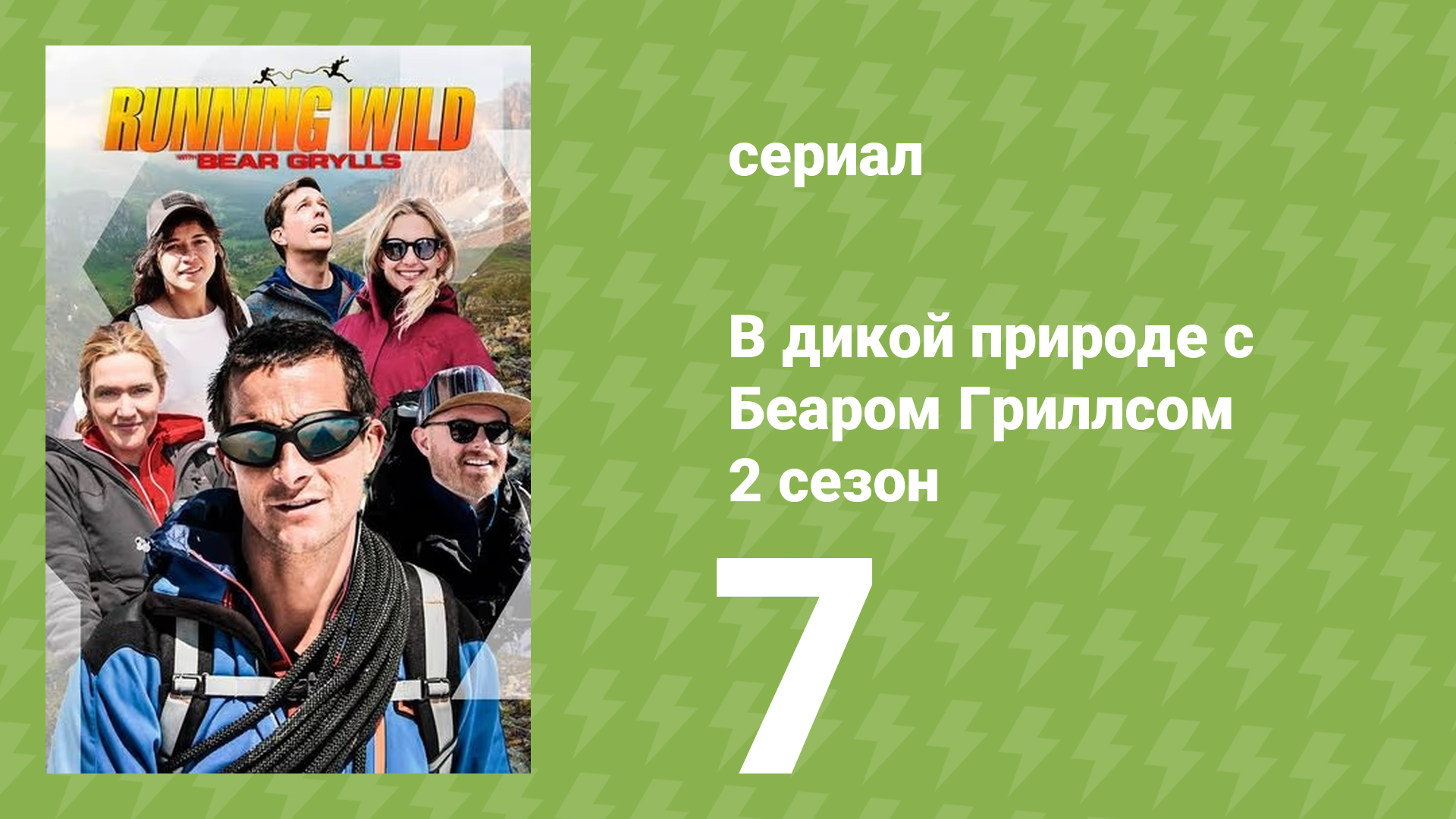 В дикой природе с Беаром Гриллсом 2 сезон 7 серия (реалити-шоу, 2014)