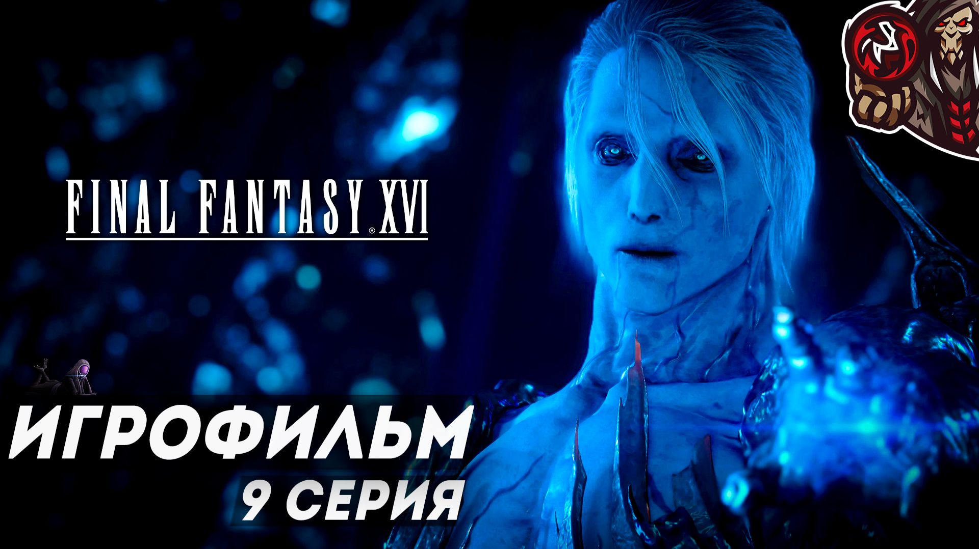Final Fantasy 16. Игрофильм (PS5, русские субтитры) #9 (10)