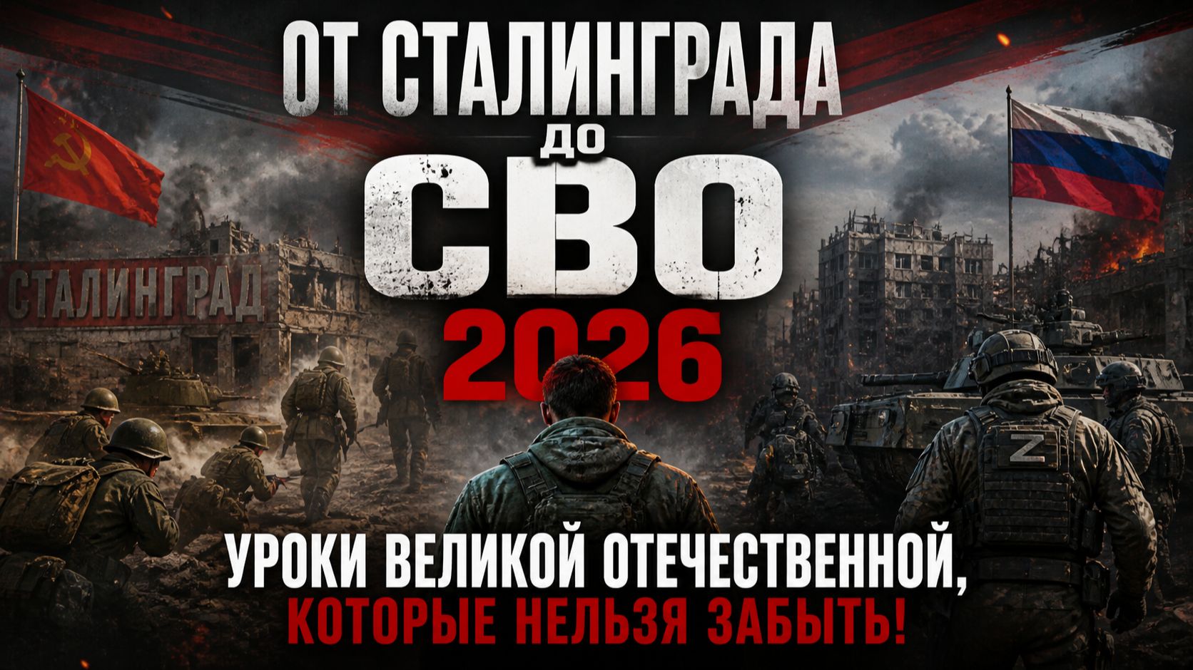От Сталинграда до СВО 2026: Уроки Великой Отечественной, которые нельзя забыть!