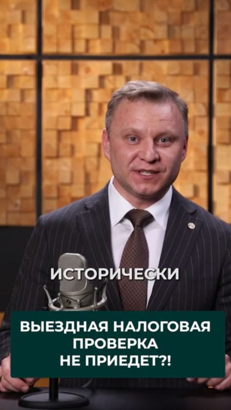 Почему выездная проверка так называется?