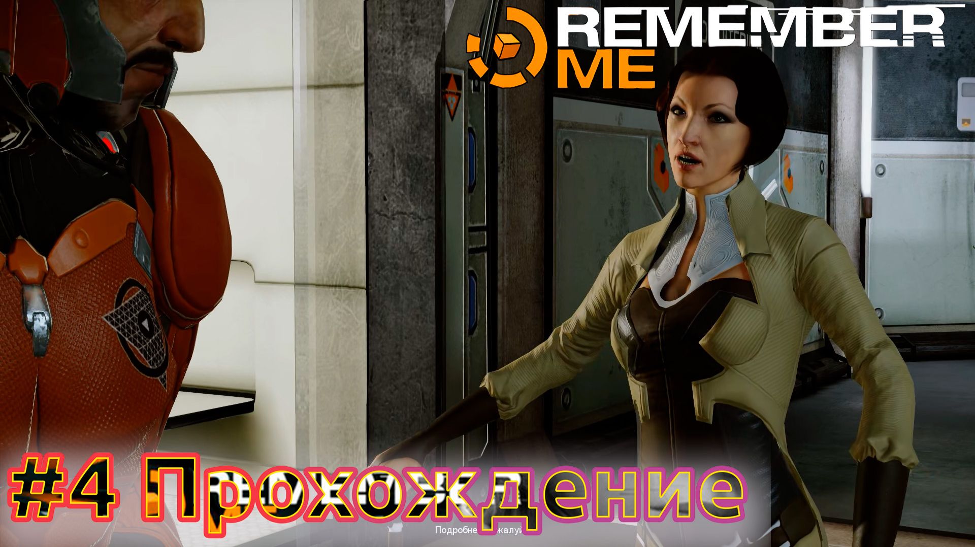 RemeberME — Эпизод #04 Бастилия [Прохождение на русском]