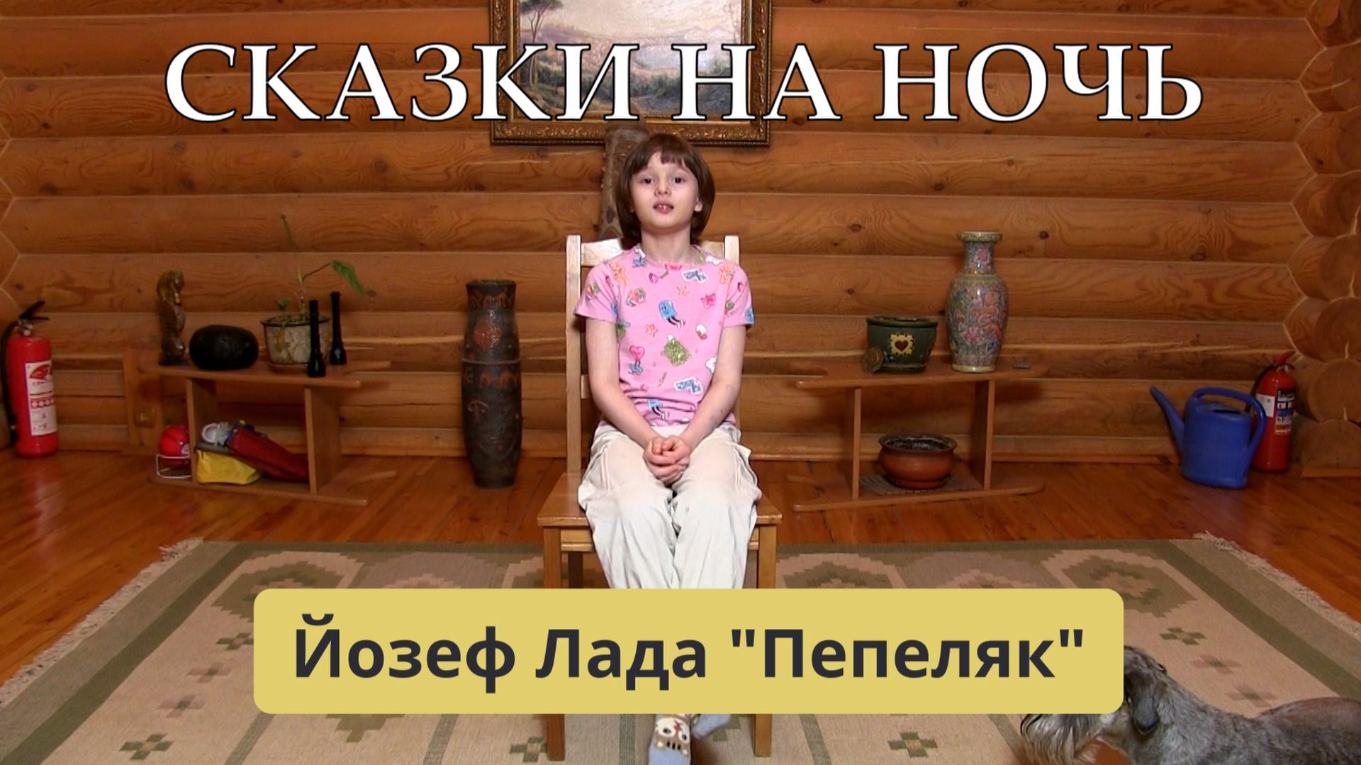Сказки на ночь. Йозеф Лада "Пепеляк"