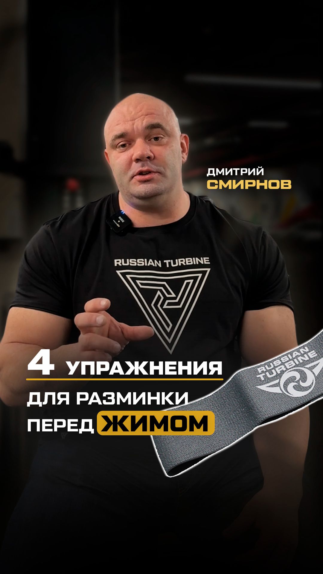 Как разминаться перед жимом? | Рассказывает Дмитрий Смирнов