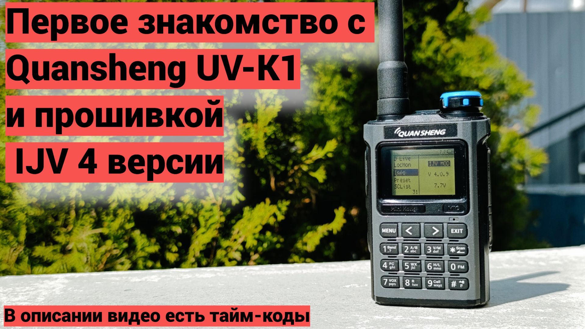 Первое знакомство с Quansheng UV-K1 и прошивкой IJV 4 версии.
