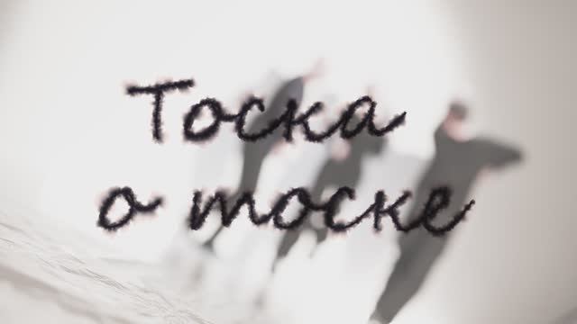 Тоска о тоске. Я-Театр