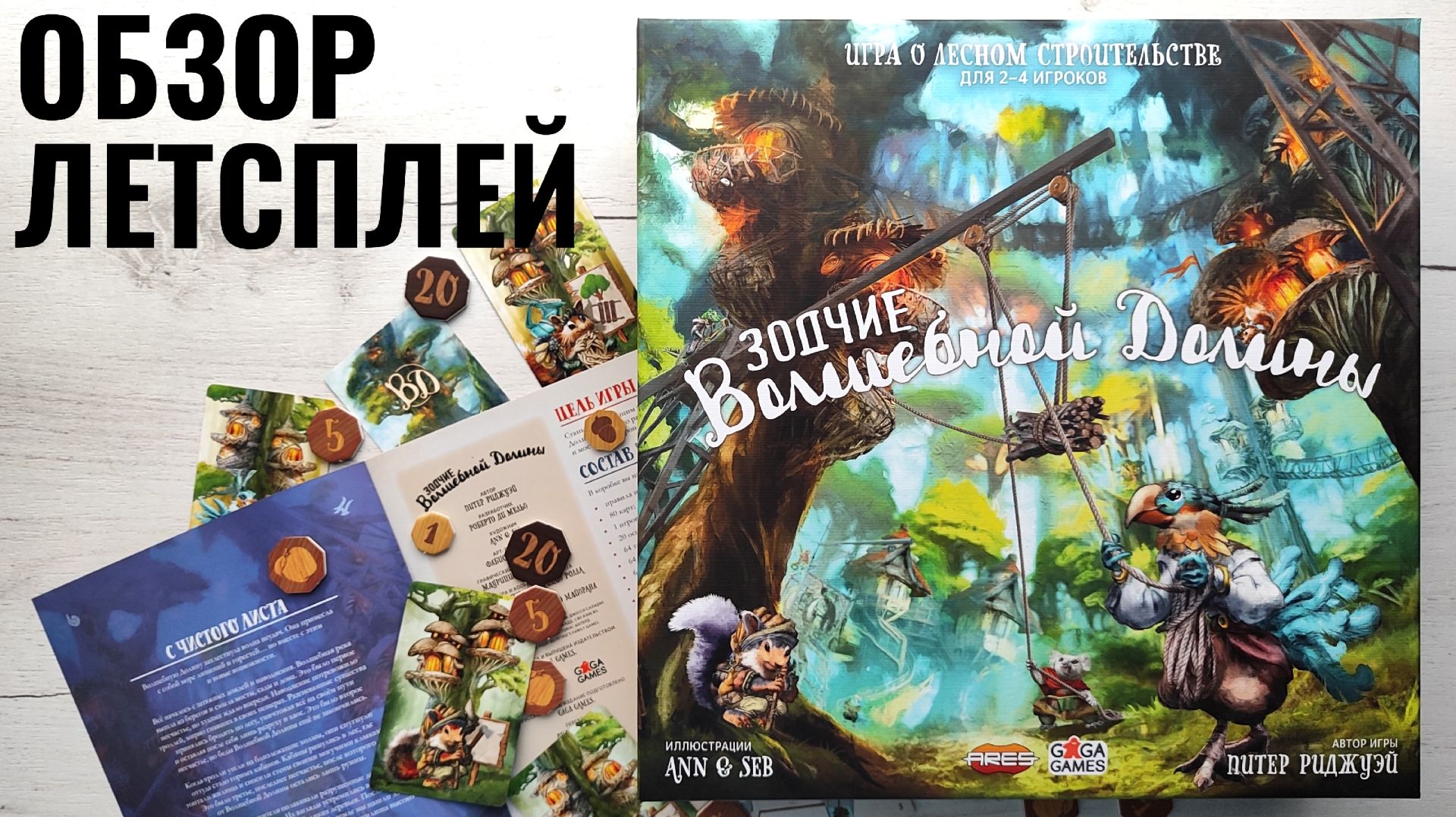 Зодчие Волшебной Долины 🦊 играем в настольную игру