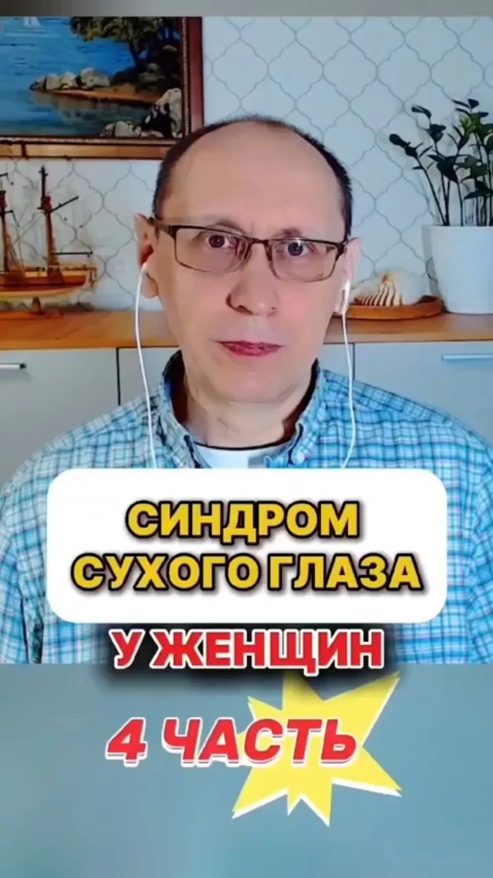 КАК СОХРАНИТЬ ЗРЕНИЕ ЗА ВИДЕОЭКРАНОМ?СИНДРОМ СУХОГО ГЛАЗА У ЖЕНЩИН.ЧАСТЬ 3