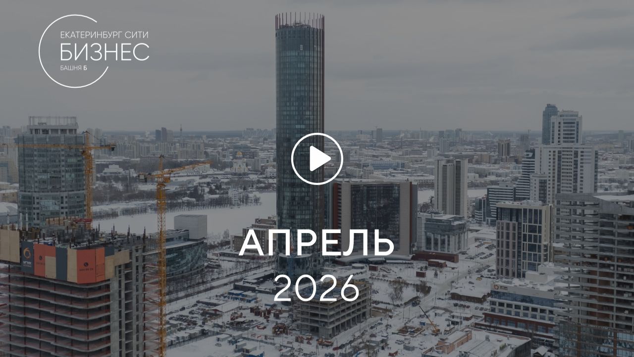«Башня Б»: ход строительства, апрель 2026