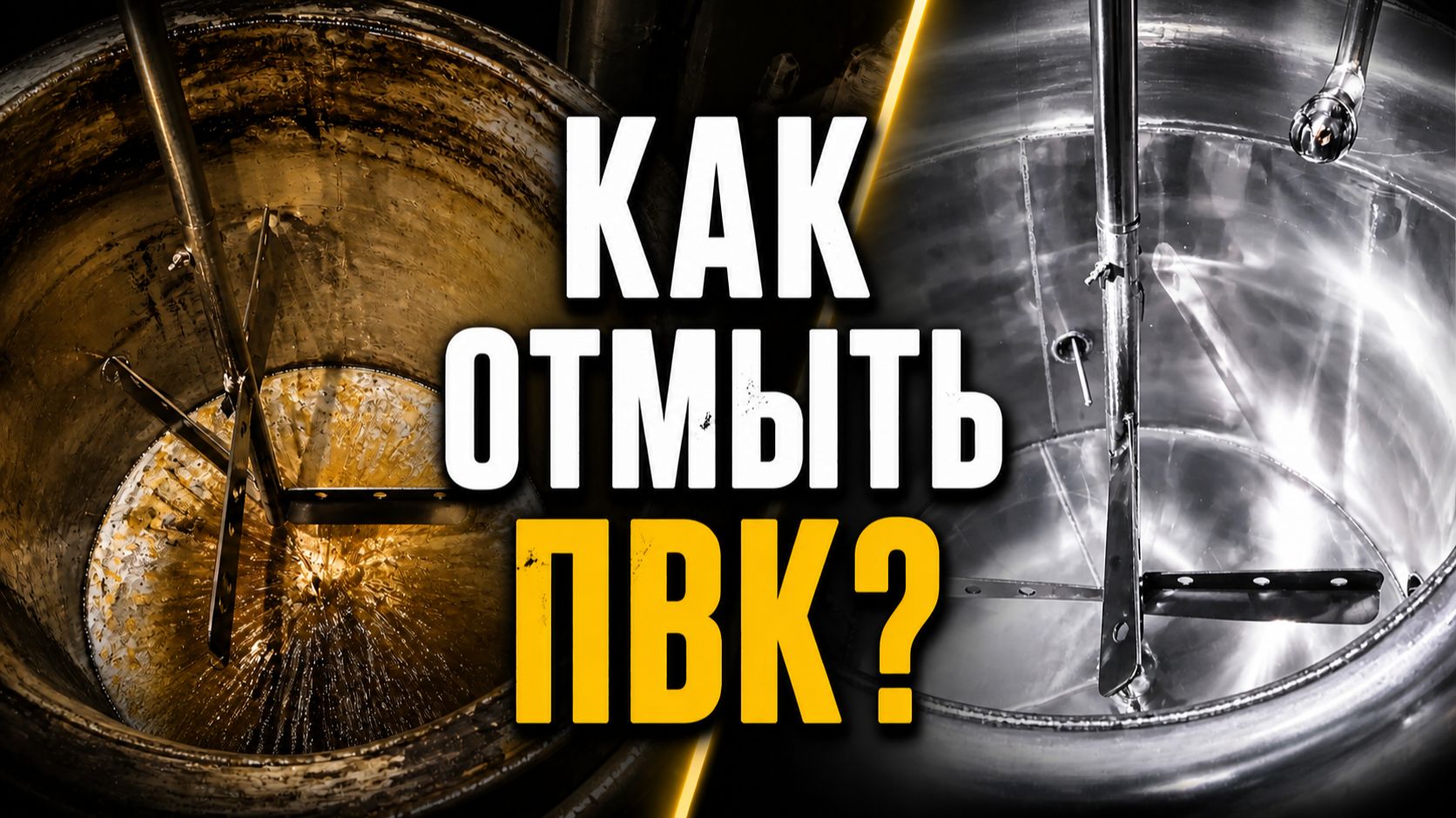 СИП-мойка ПВК. Как отмыть котел после зерновых заторов?