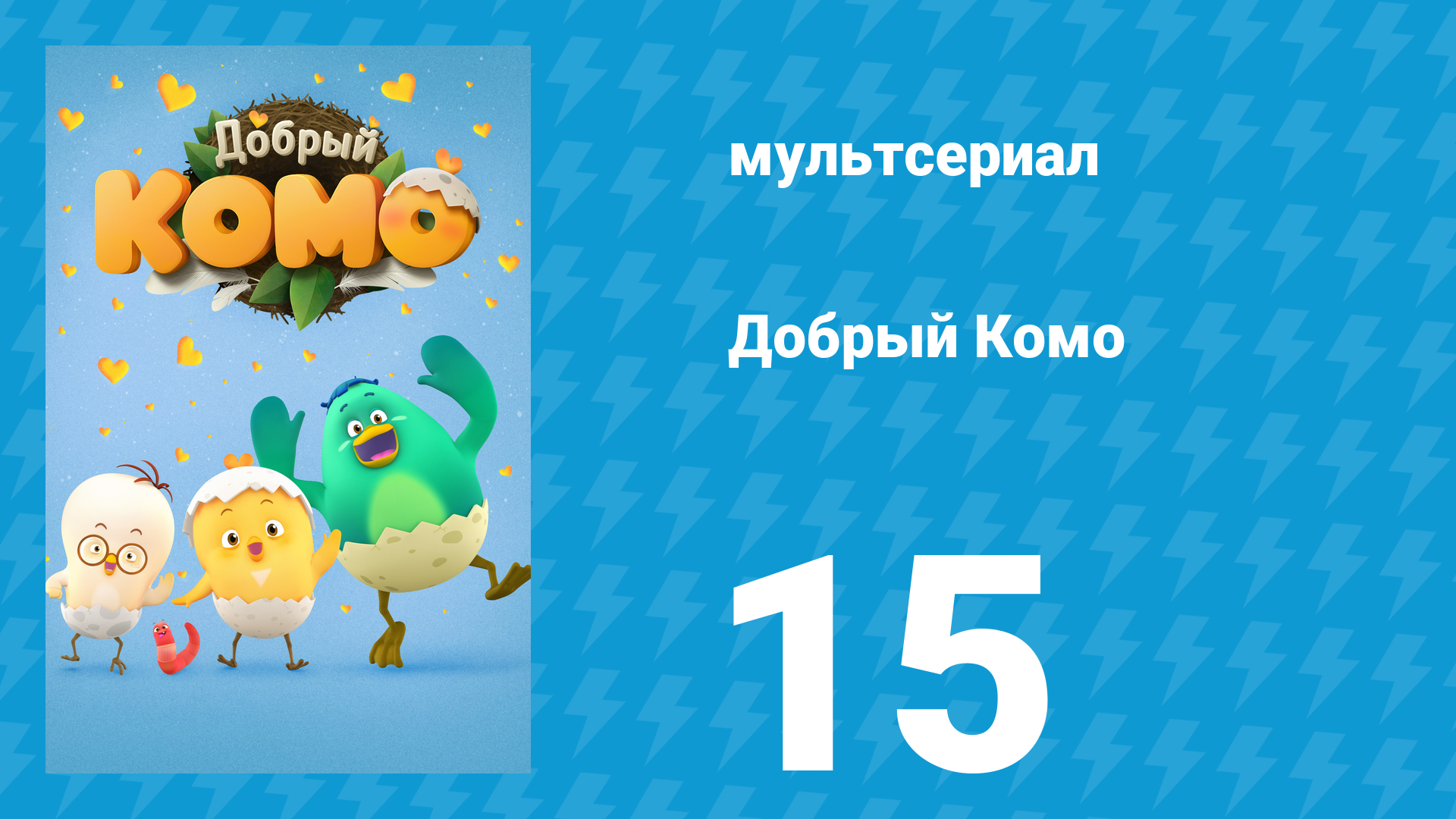 Добрый Комо 15 серия (мультсериал, 2015)