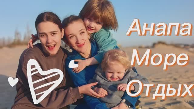 Приехали на море с детьми. Анапа. Потеплело.