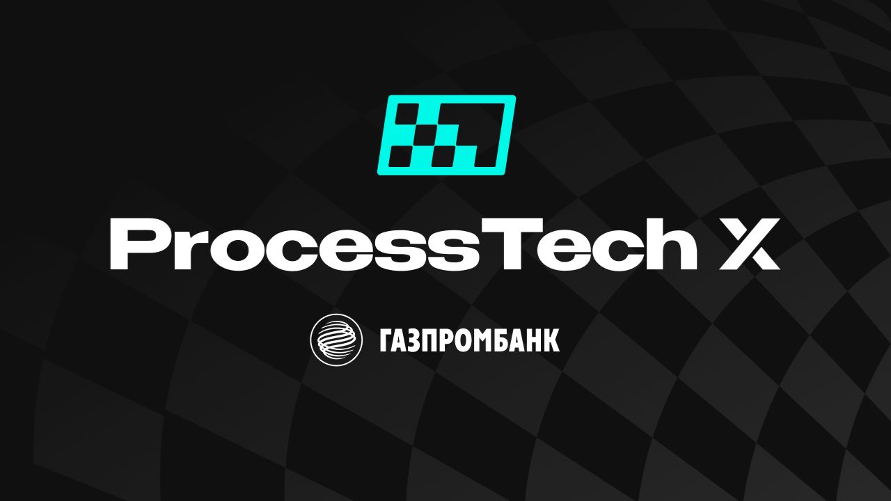 ProcessTech X Газпромбанк | Как прошла конференция