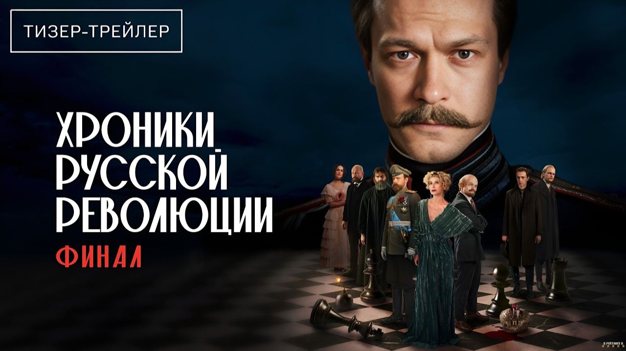 Хроники русской революции. Финал · Тизер Трейлер · Сериал 2026 · 1-й сезон