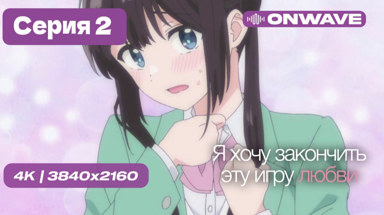 4K Я хочу закончить эту игру любви - 2 серия [OnWave]