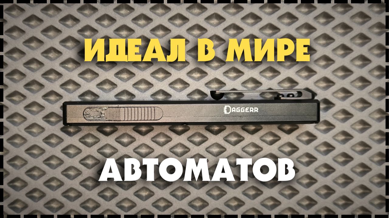 МЕЧТА ИЗ ДЕТСТВА! Фронтальный Нож Daggerr Муромец VG10