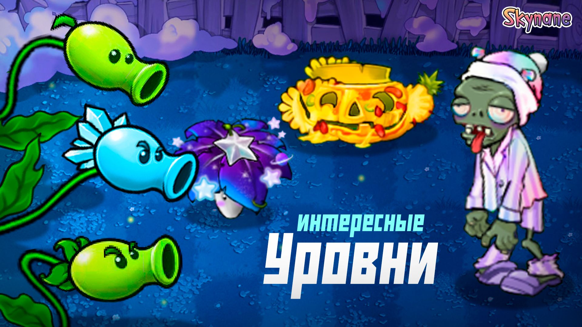 НЕОБЫЧАЙНО ИНТЕРЕСНЫЕ УРОВНИ | Plants vs Zombies Hybrid Remake [47]
