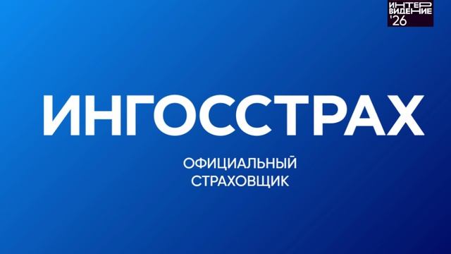 Официальный страховщик конкурса Фактор А. Интервидение'26