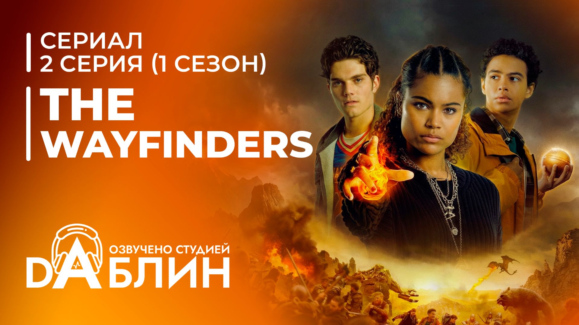 Скитальцы I The Wayfinders I Искатели - 1 сезон (2 серия) - Трюк с подменой