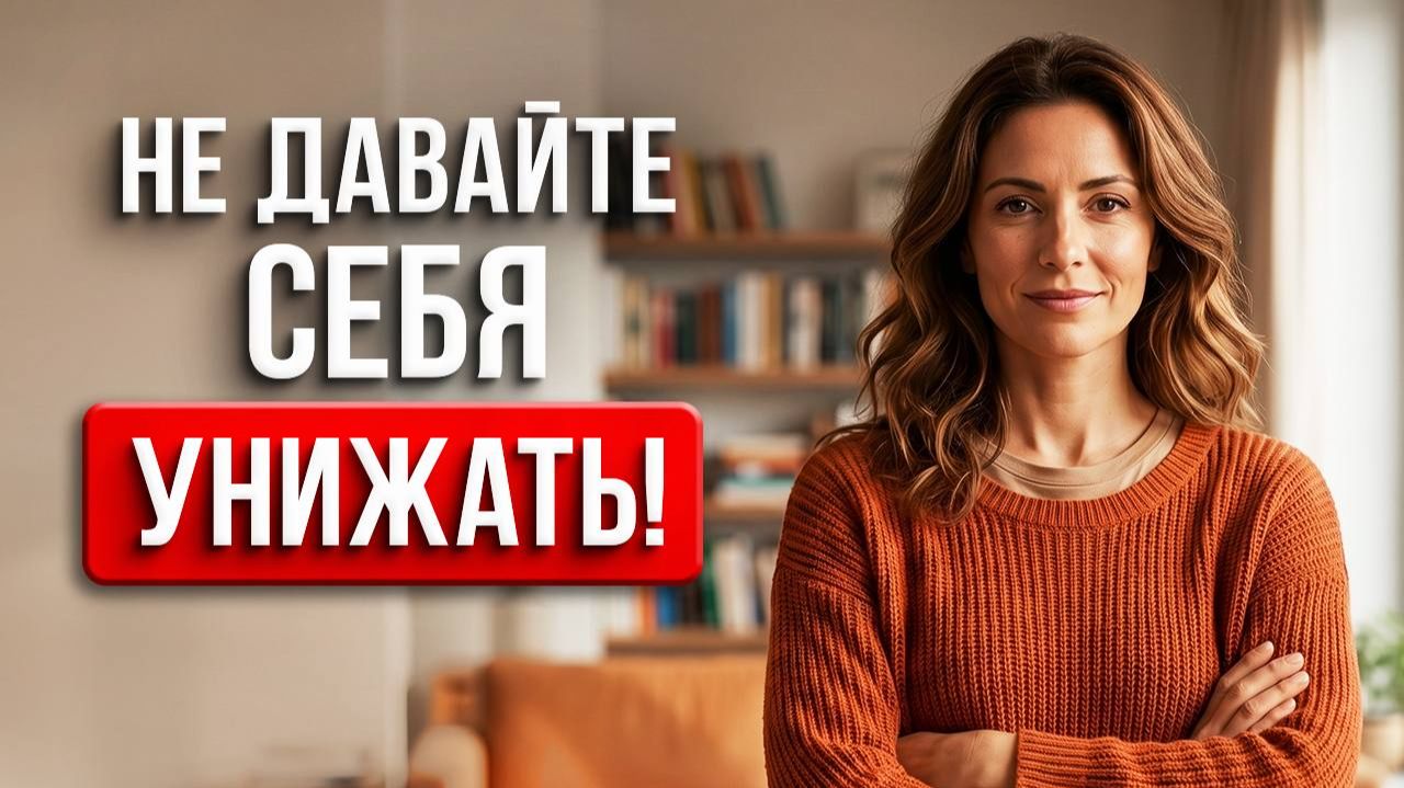 Общение на равных: как заставить других уважать себя?