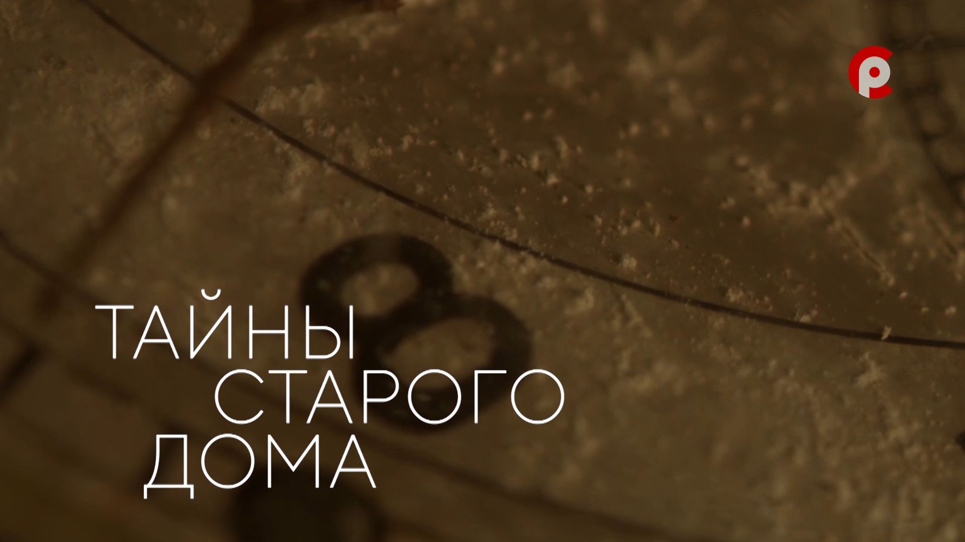Специальный репортаж "Тайны старого дома" 27.04.2026