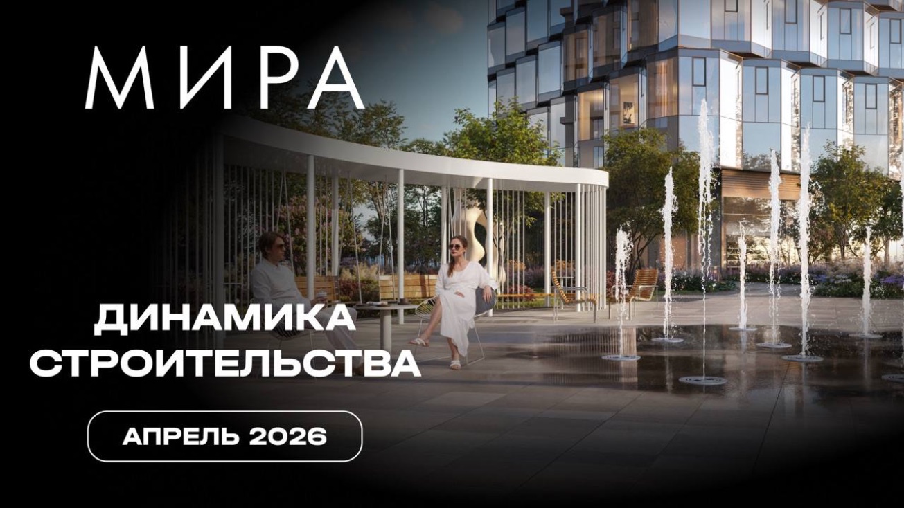 МИРA | Апрель 2026 | Динамика строительства | MR