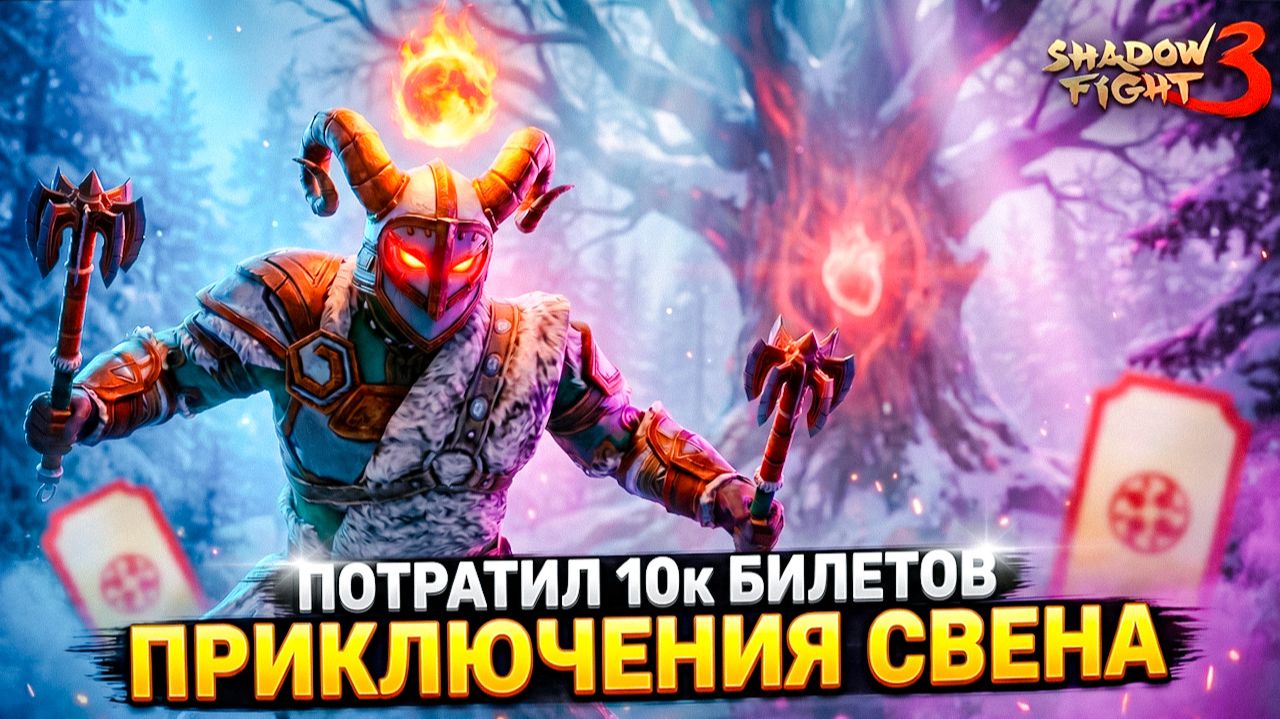 Потратил 10000 Билетов и НИЧЕГО ПОЛЕЗНОГО! 😤 Свен Против Джаггернаута в SF3