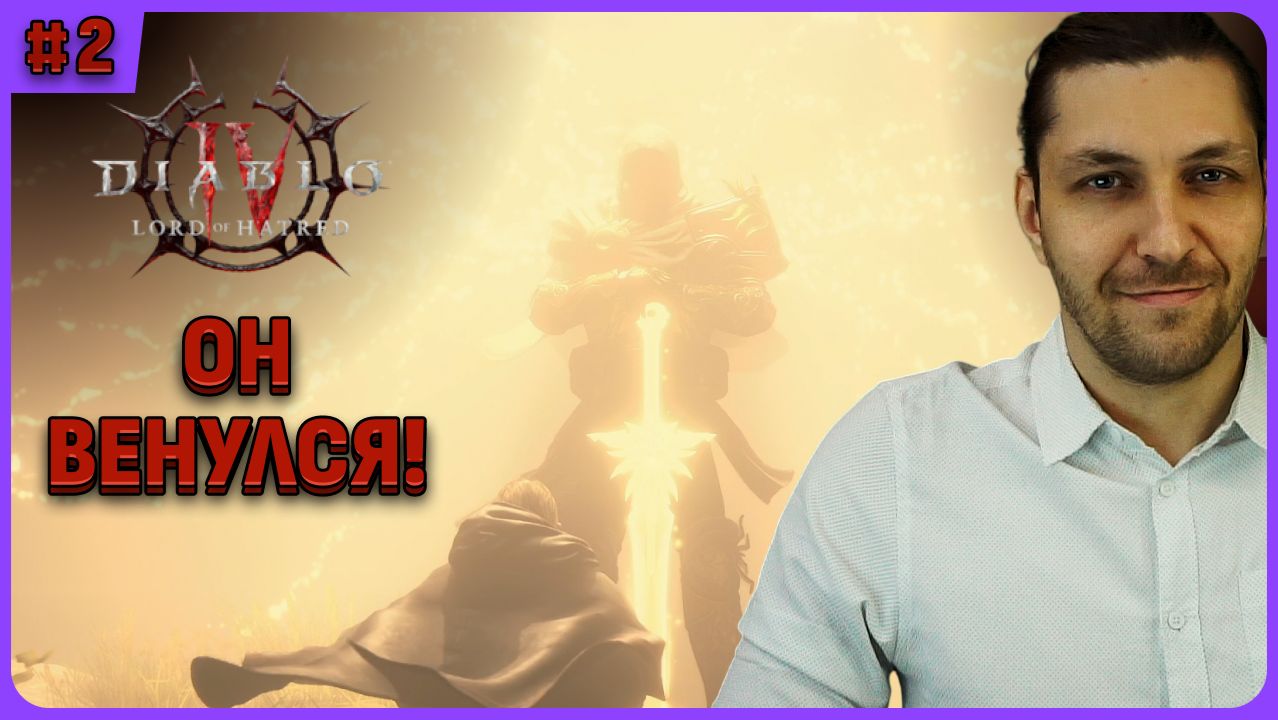 Он вернулся! Diablo 4 DLC Lord Of Hatred. Стрим 2