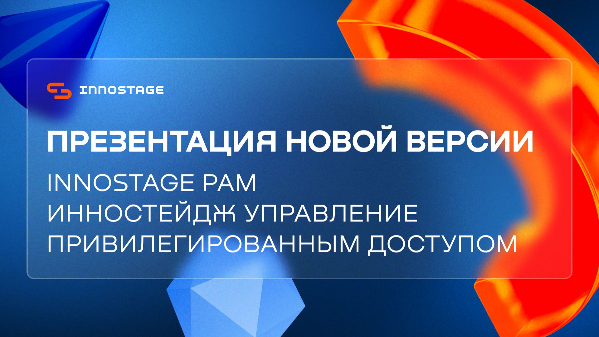 Вебинар. Новая версия Innostage PAM 1.6.0