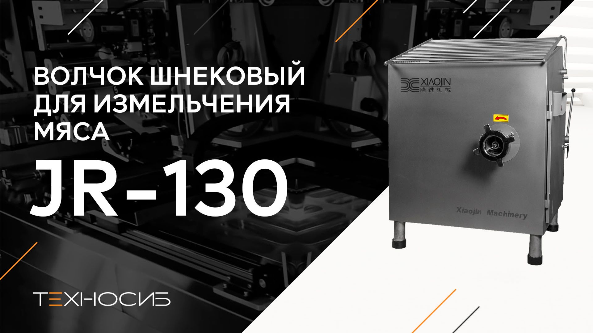 Волчок для измельчения мяса двухшнековый JR 130
