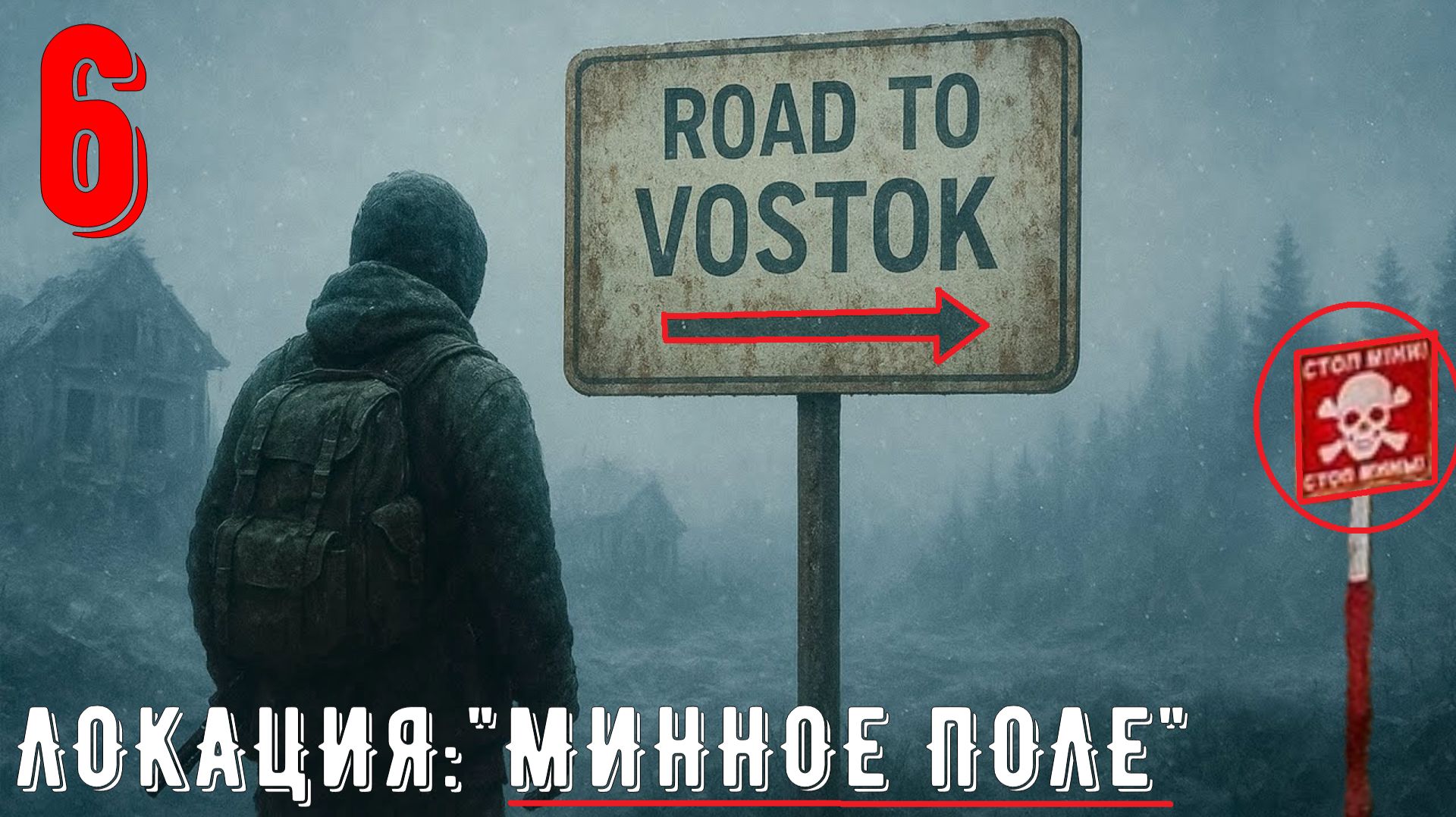 ДОРОГА НА ВОСТОК - ИЗУЧАЕМ МИННОЕ ПОЛЕ [ЧАСТЬ 6]