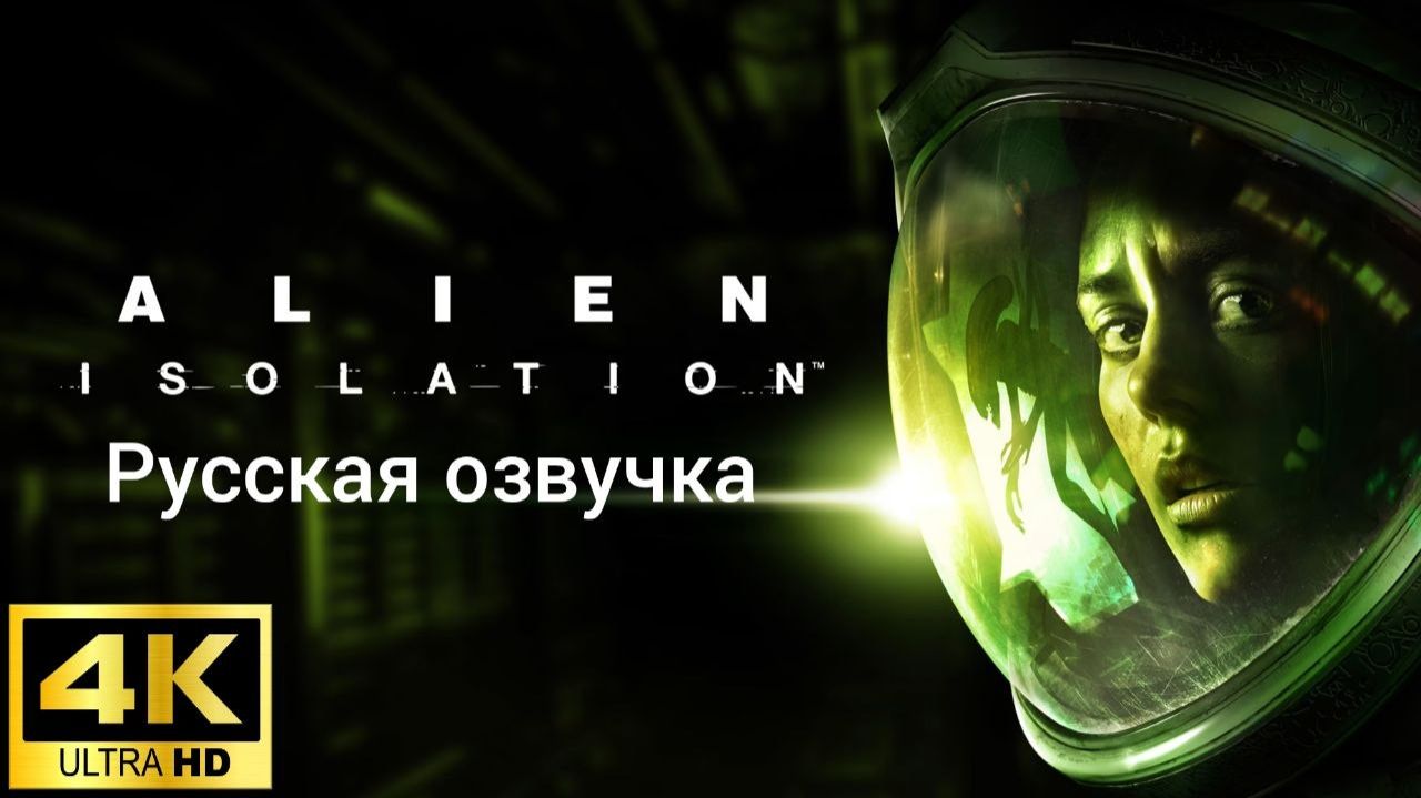 Alien: Isolation. Русская озвучка. Геймплей