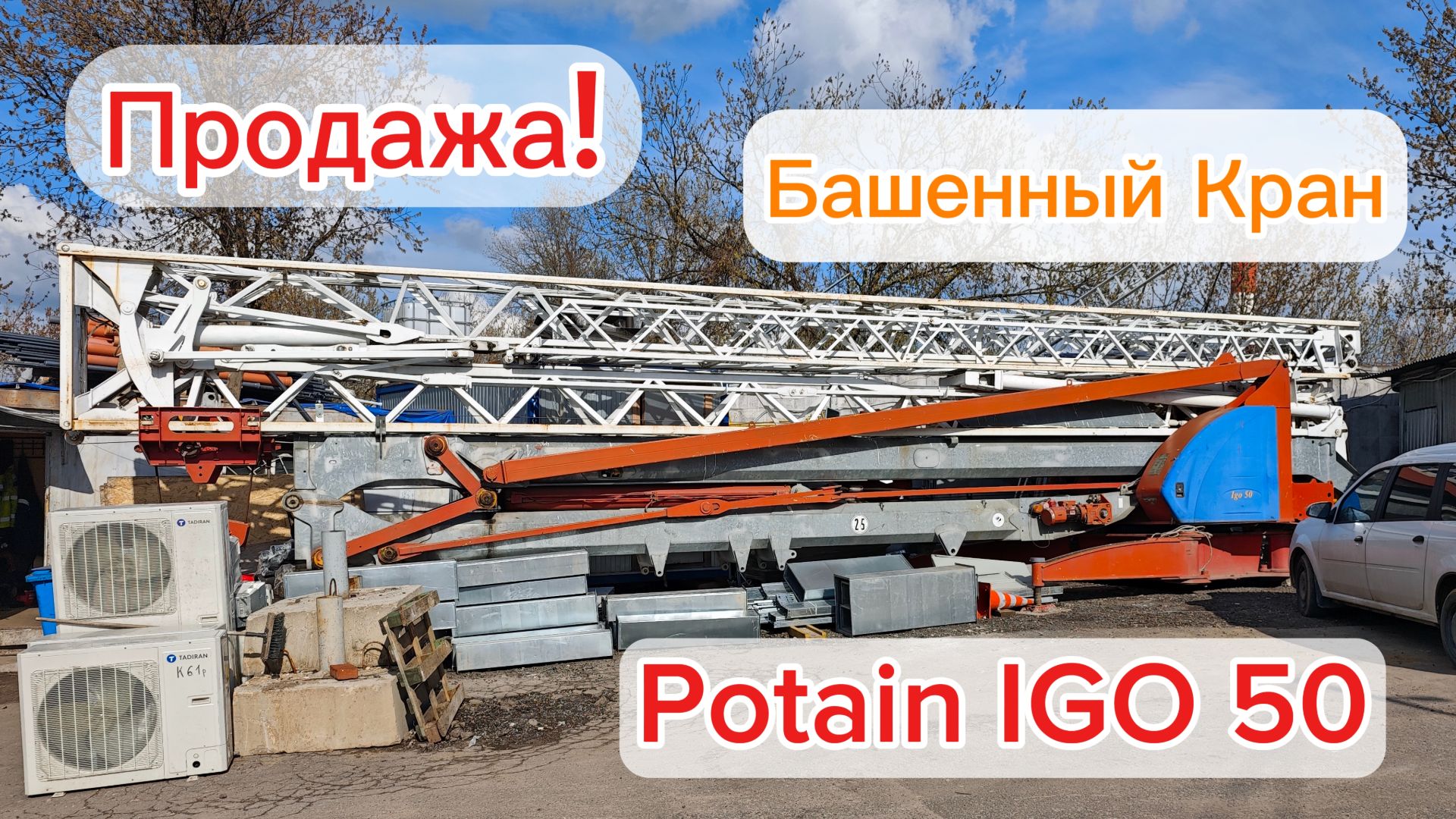 Продажа❗️ Башенный Кран Potain IGO 50
