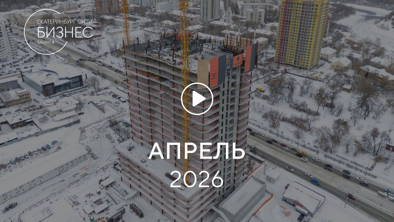 «Башня А»: ход строительства, апрель 2026