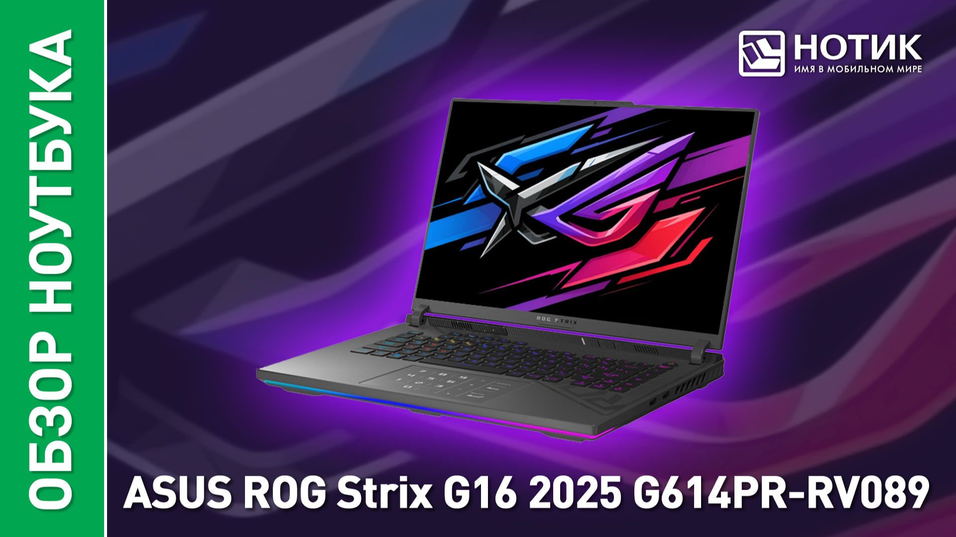 Обзор и тесты мощного игрового ноутбука ASUS ROG Strix G16 G614PR-RV089