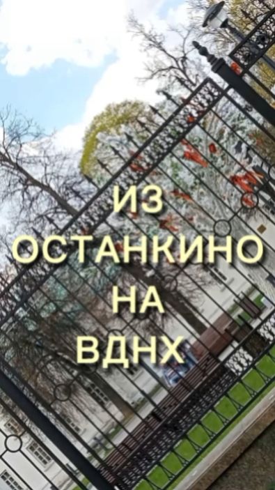 Из Останкино на ВДНХ