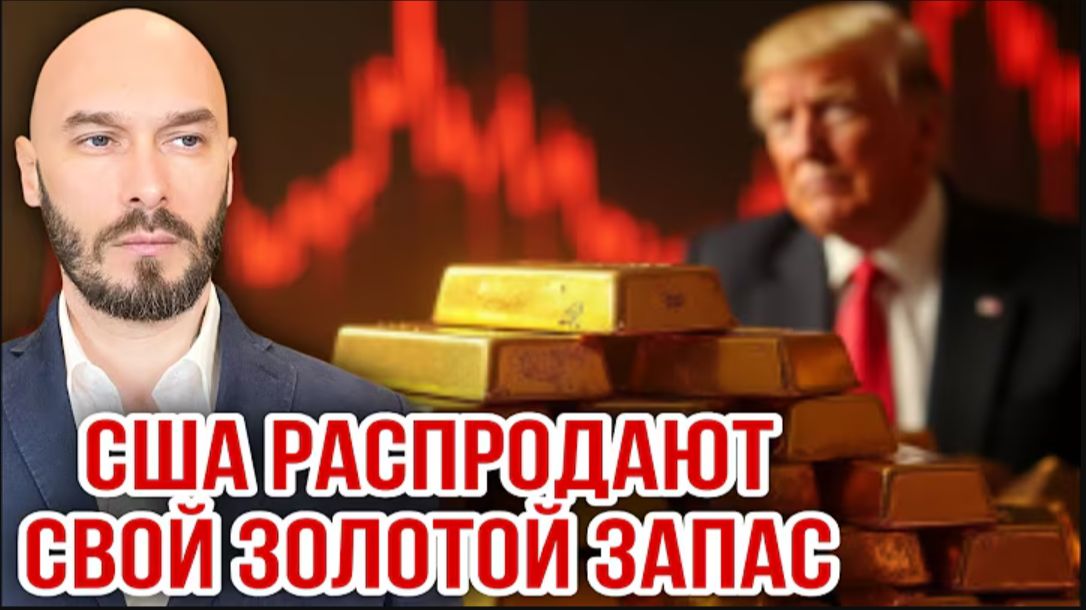 04.05.26. США распродают свой золотой запас | Николай Лилин