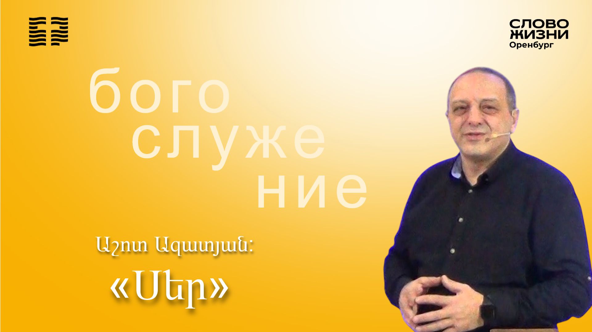 «Սեր», Աշոտ Ազատյան/ Կիրակնօրյա ծառայություն 03.05.2026/ «Կյանքի Խոսք» եկեղեցի Օրենբուրգ*