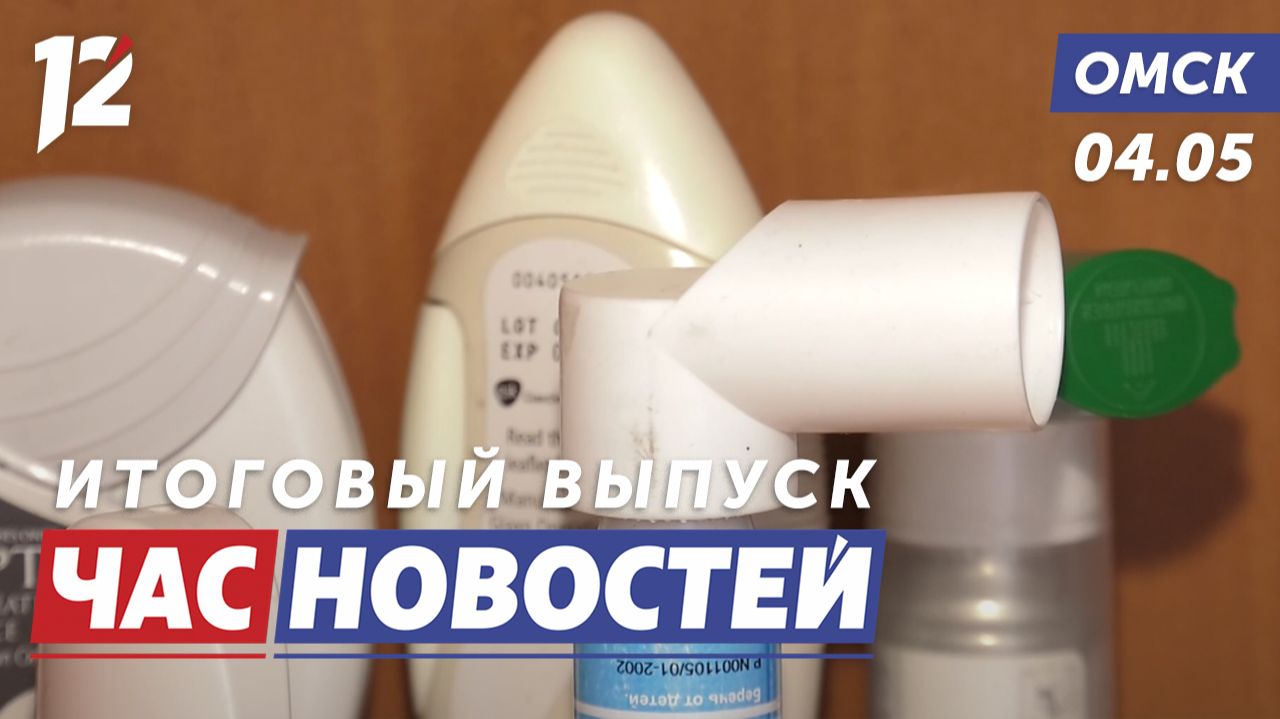 Опасный аллерген / Юные гимнастки / Турнир по тайскому боксу. Новости Омска