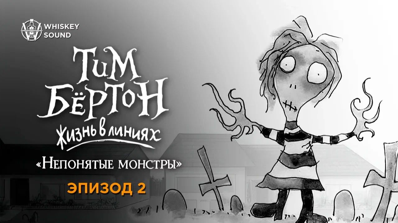 Тим Бёртон: Жизнь в линиях | Эпизод 2 | Озвучка Whiskey Sound